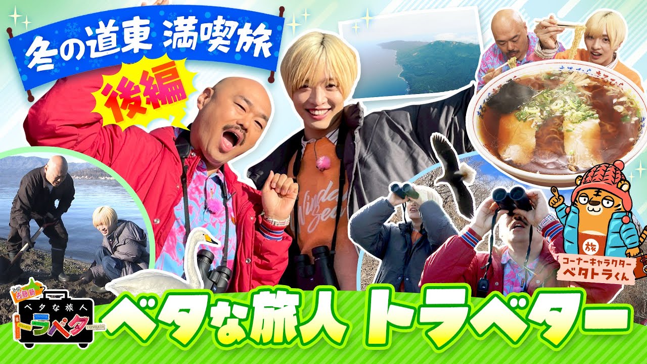 30】IMP.佐藤 新くんとクロちゃんがベタな冬の道東を満喫！～後半～「ベタな旅人 トラベター」（1月15日放送） - Ciao Nihon