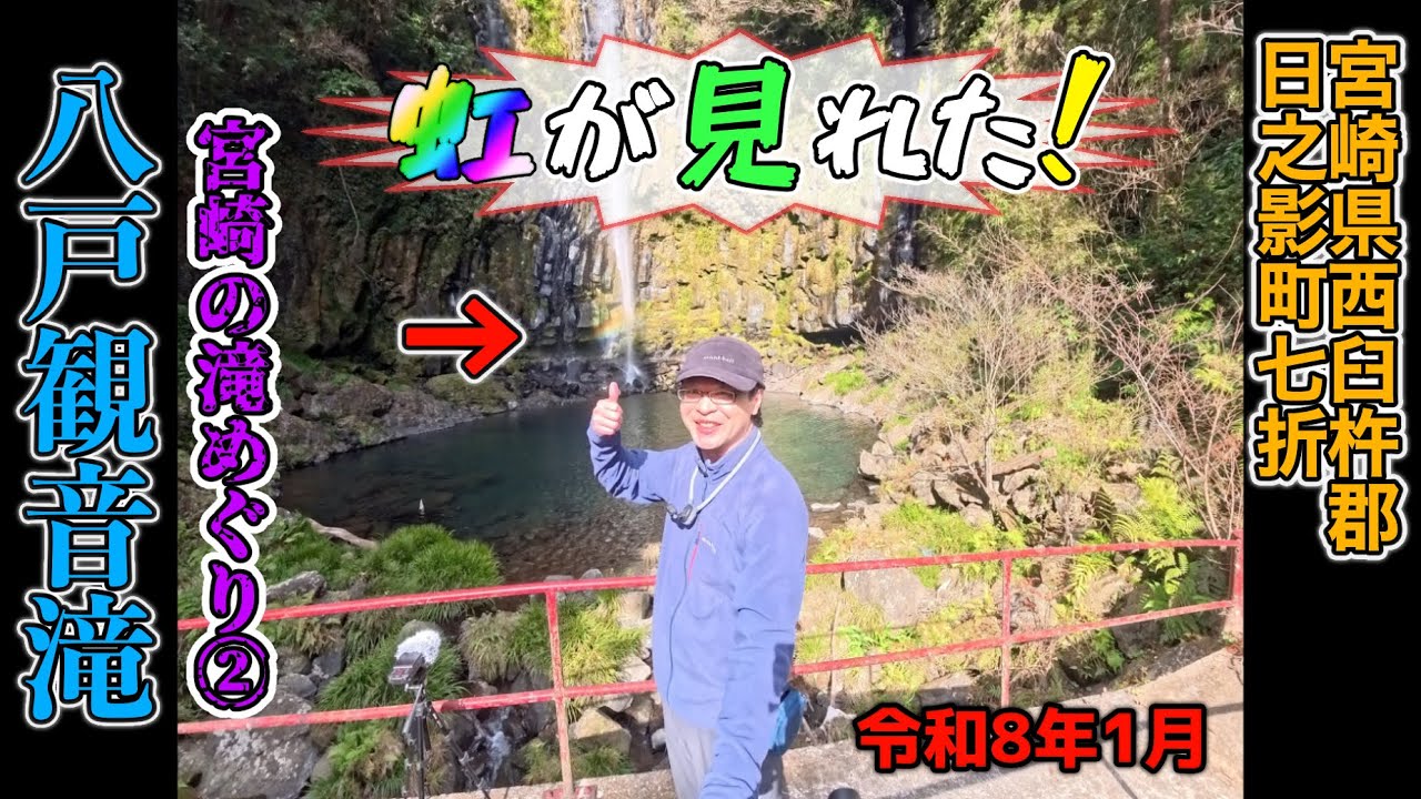 【宮崎の滝めぐり】②「八戸観音滝」運良く虹が見れた！【2026/01/15】宮崎県西臼杵郡日之影町七折 - Ciao Nihon
