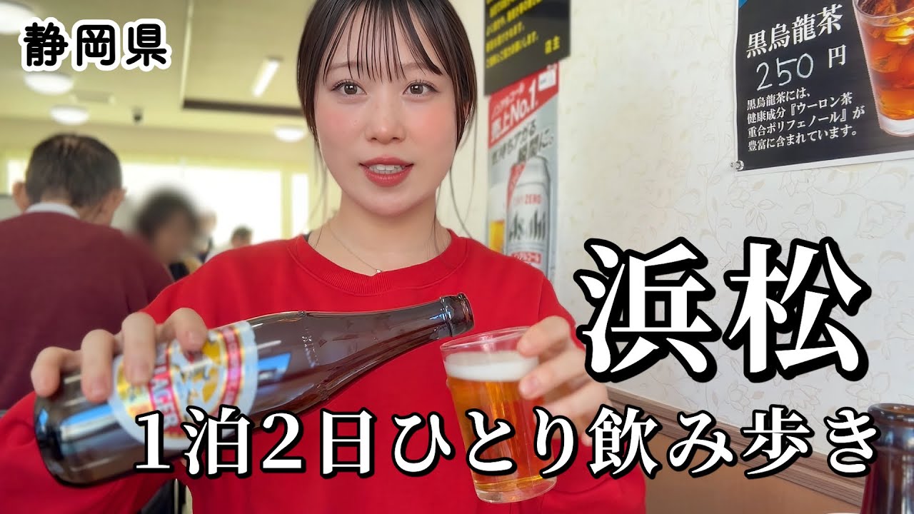 【浜松ひとり飲み】1泊2日で6軒爆食ツアー！お酒と共に名物を食べ尽くす最高のグルメ旅 - Ciao Nihon