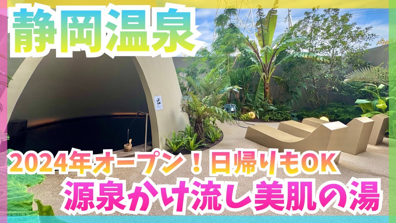 【磐田 子連れ温泉】日帰りOK！源泉かけ流し天神の湯｜注意点あり - Ciao Nihon