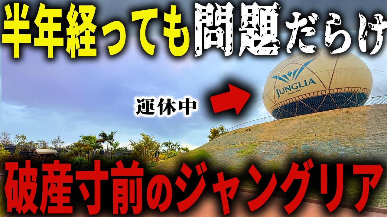 【客を舐めてボッタクった結果…】開業半年経った「ジャングリア沖縄」の現状がヤバすぎました… なぜガラガラで廃墟化していると言われているのか ...