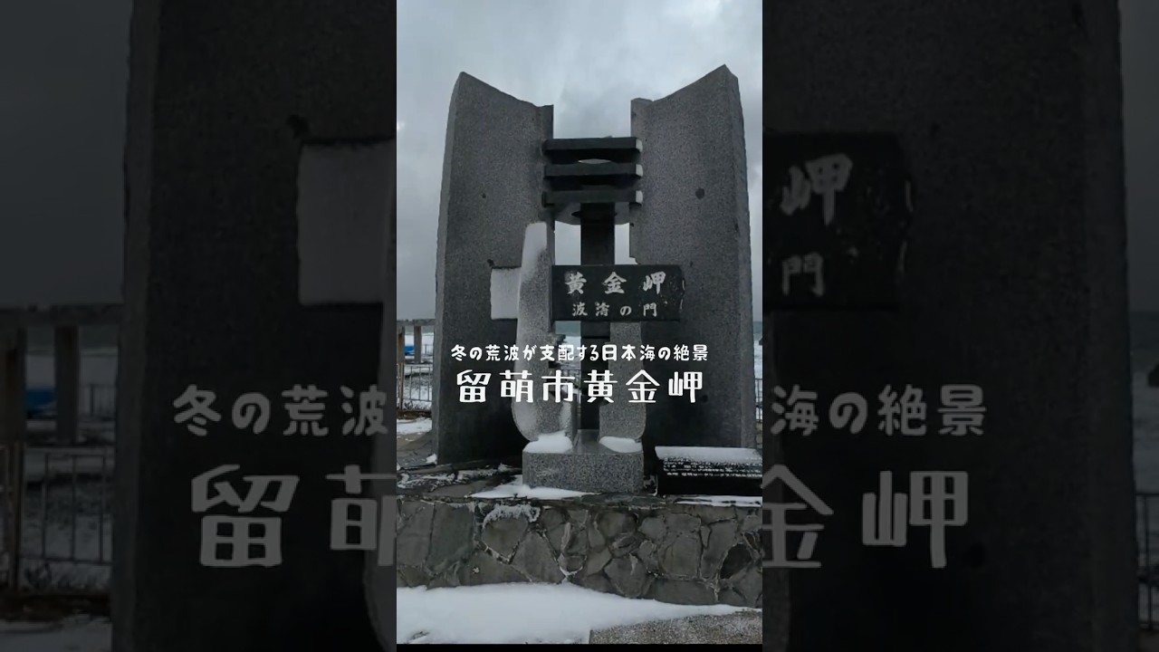 北海道・留萌市 黄金岬｜冬の日本海が魅せる絶景 Cape Ogon, Rumoi, Hokkaido | A spectacular ...