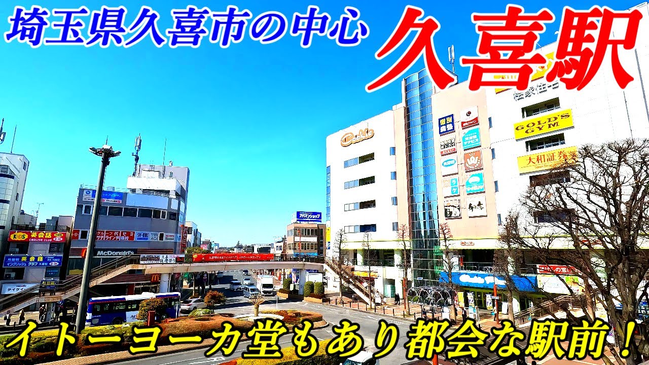 【埼玉県久喜市】久喜駅周辺を散策！宇都宮線＆東武伊勢崎線(Japan Walking around Kuki Station) - Ciao ...